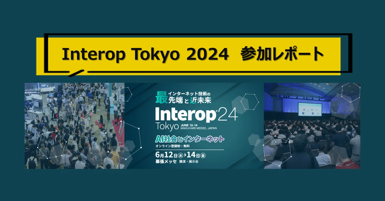 Interop Tokyo 2024 参加レポート - アクセリア株式会社
